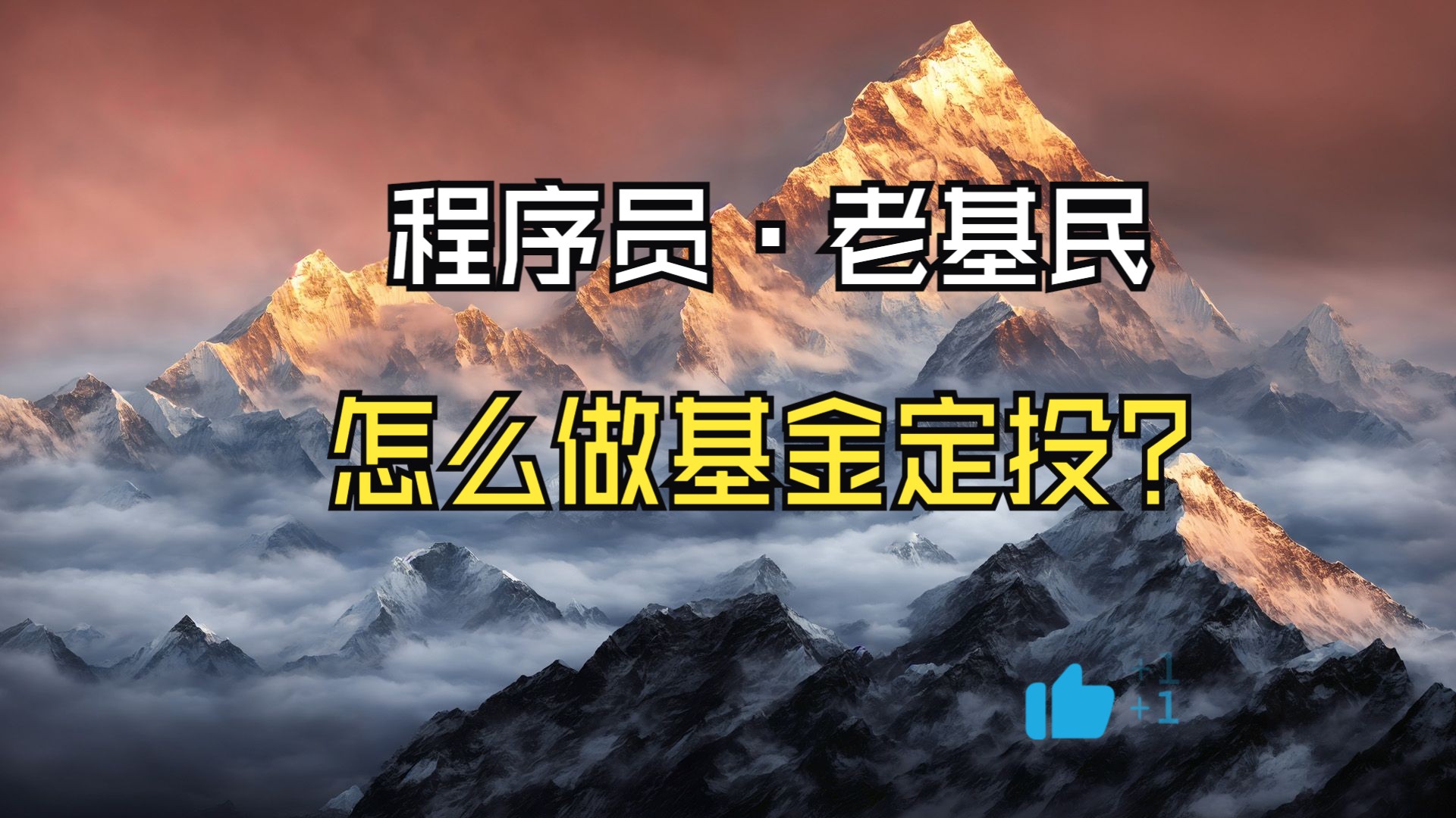【定投有道】来看看老基民是怎么用4%定投法的