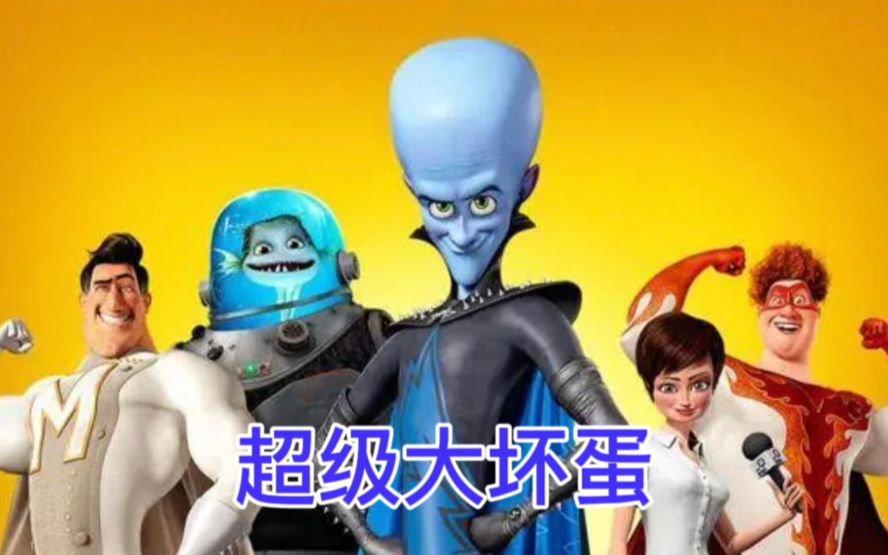 一部以坏蛋为主角的电影,《超级大坏蛋》电影解说