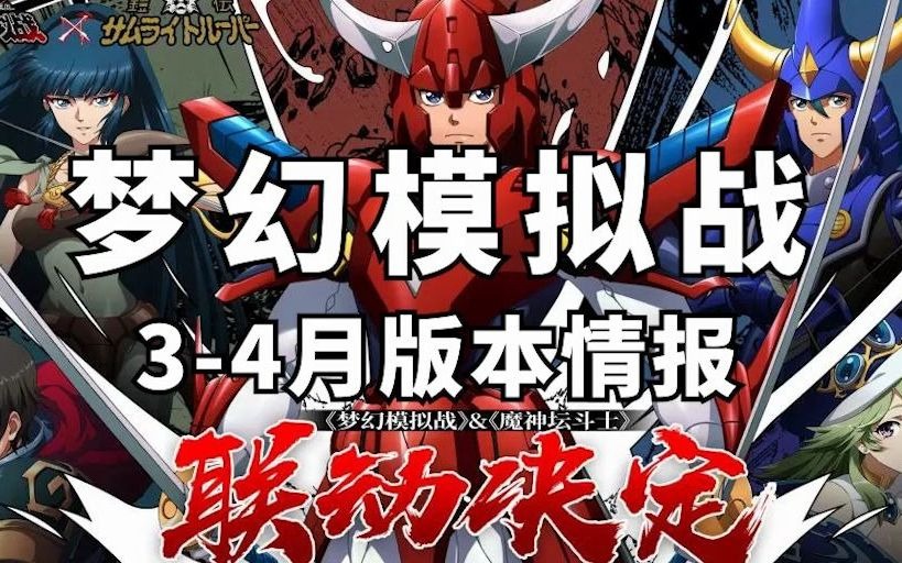 一分钟看完梦幻模拟战3-4月版本已公布的情报及卡池