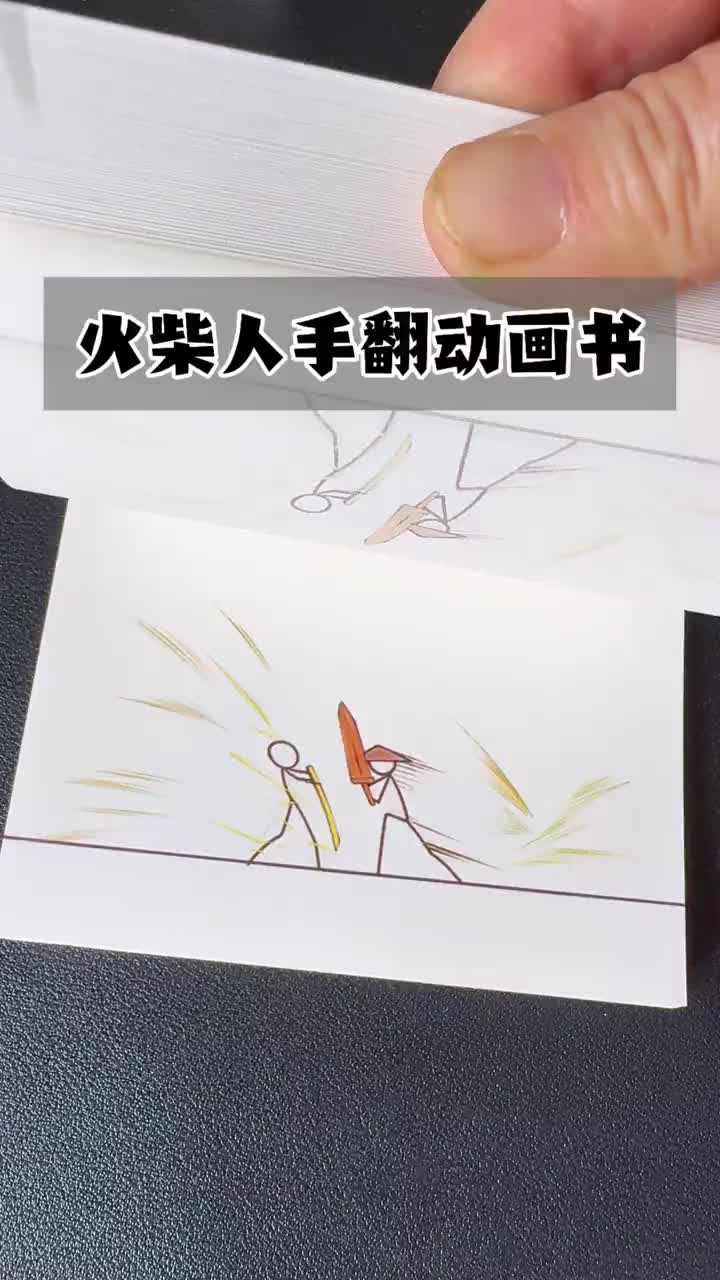 火柴人格斗手翻书动画手翻本翻页小人书描摹本绘画本涂色儿童玩具