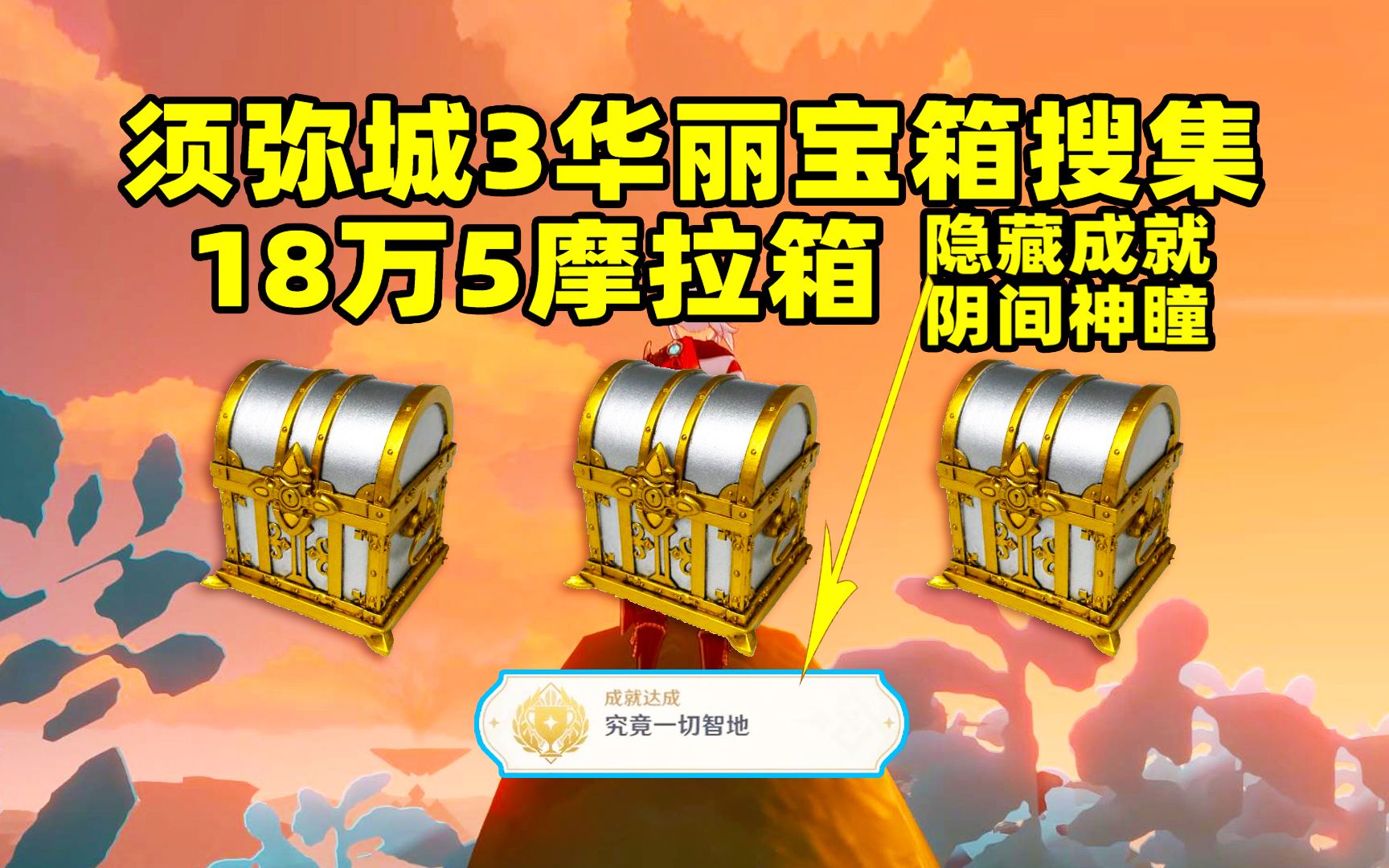 【原神】须弥城3个华丽宝箱搜集,1隐藏成就,18万5摩拉箱!_哔哩哔哩...