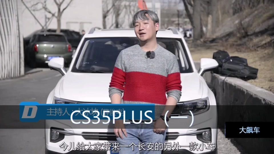 长安CS35PLUS准备拆解
