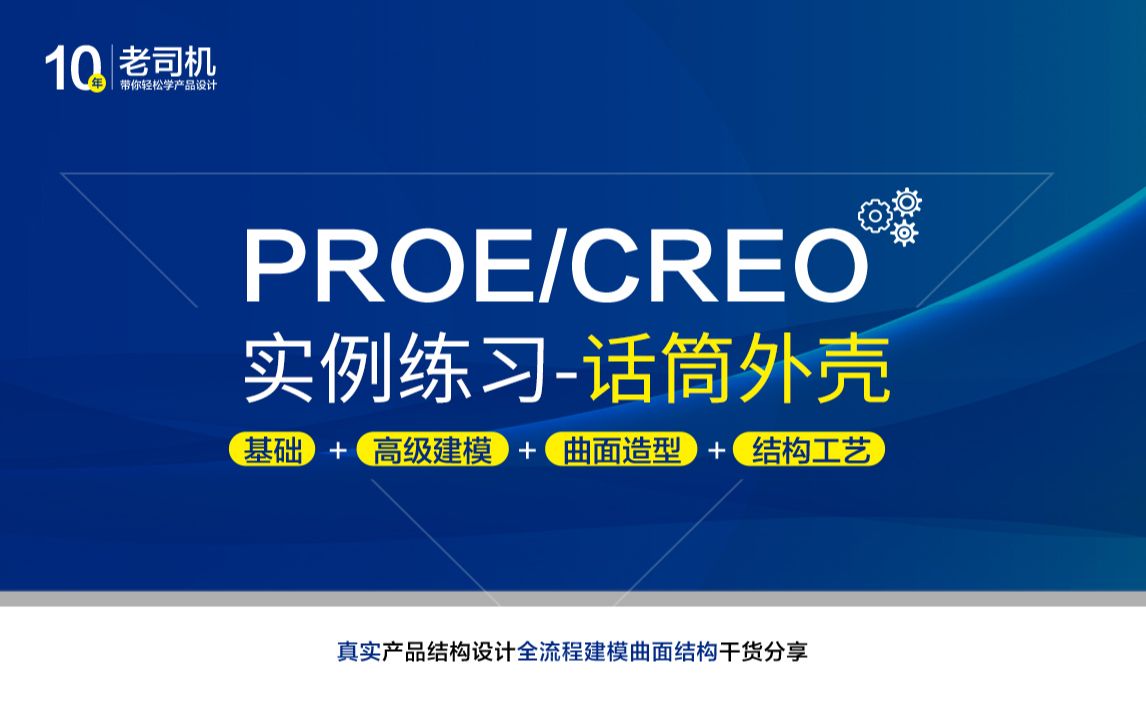 Creo/proe建模实例05-话筒外壳