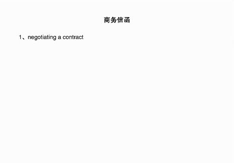 商务英语初级BEC Preliminary 写作5.3 协商信函基本句型(商贸旅行)