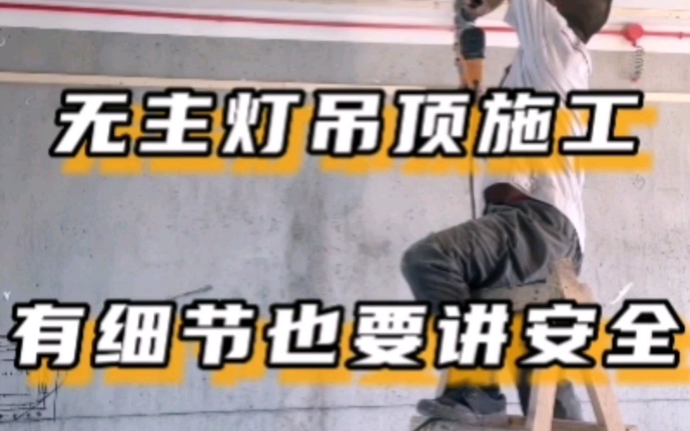 ...开始吊顶施工。业主家做的是无主灯设计,所以客餐厅是大平顶满吊。