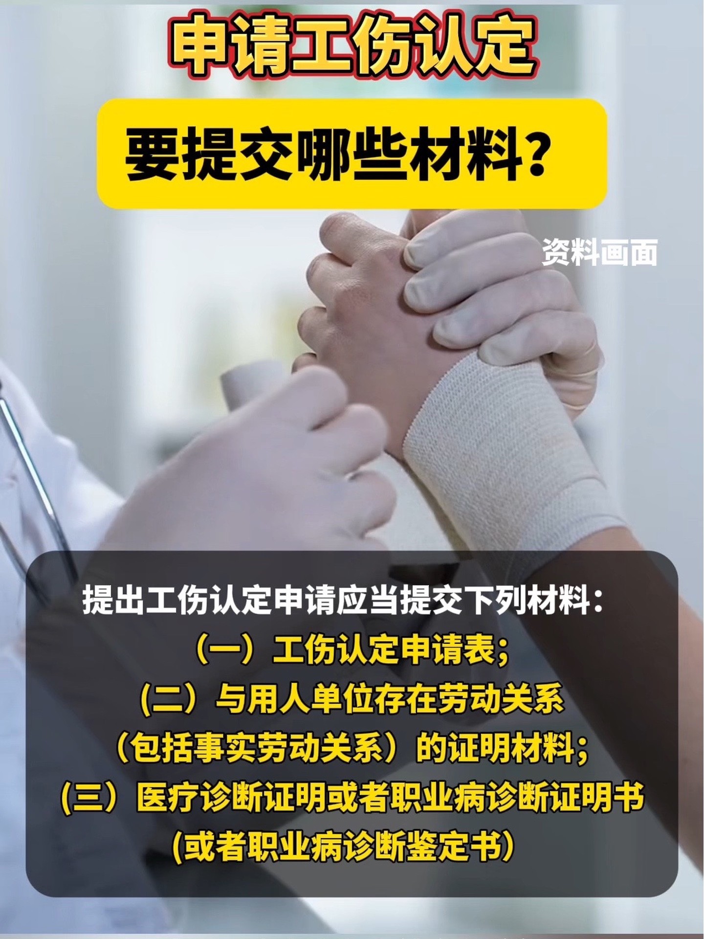 申请工伤认定要提交哪些材料?