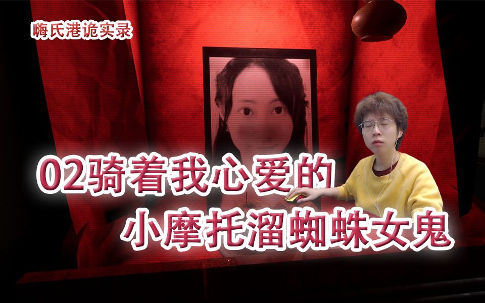 嗨氏港诡实录:02骑着我心爱的小摩托溜蜘蛛女鬼