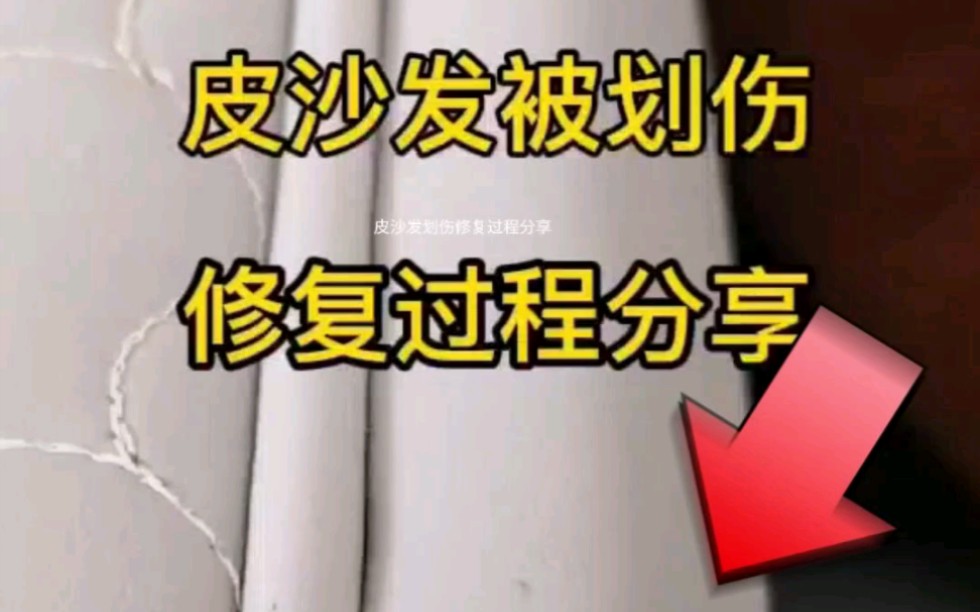 上海专业修复皮沙发划伤猫抓狗咬烟头烫伤修复