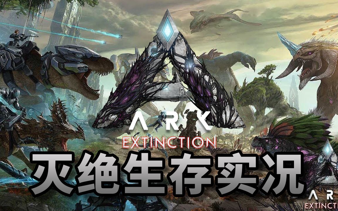 【丁菊长】方舟生存进化 灭绝全流程生存实况解说