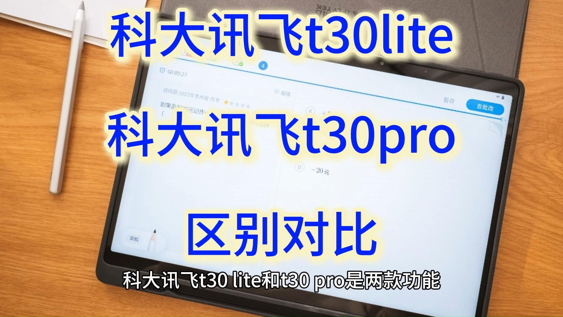 科大讯飞t30lite和t30pro测评对比,学习机科大讯飞t30pro和t30lite怎么选...