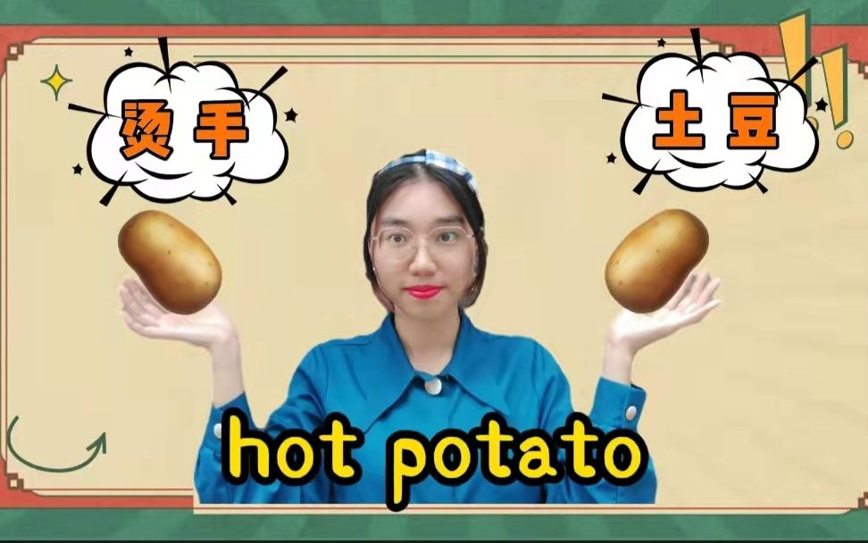 【英语俚语】hot potato意思是“烫手的土豆”?