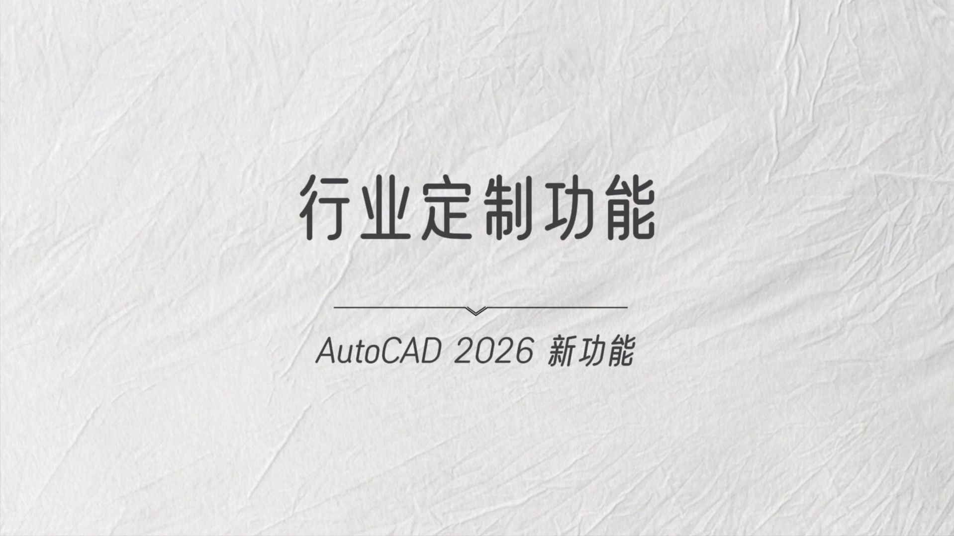 AutoCAD 2026 新功能:行业定制功能