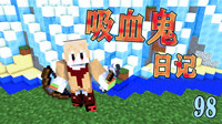 我的世界幸运方块吸血鬼生产日记 第一季 第98集 血液提取器咋用?