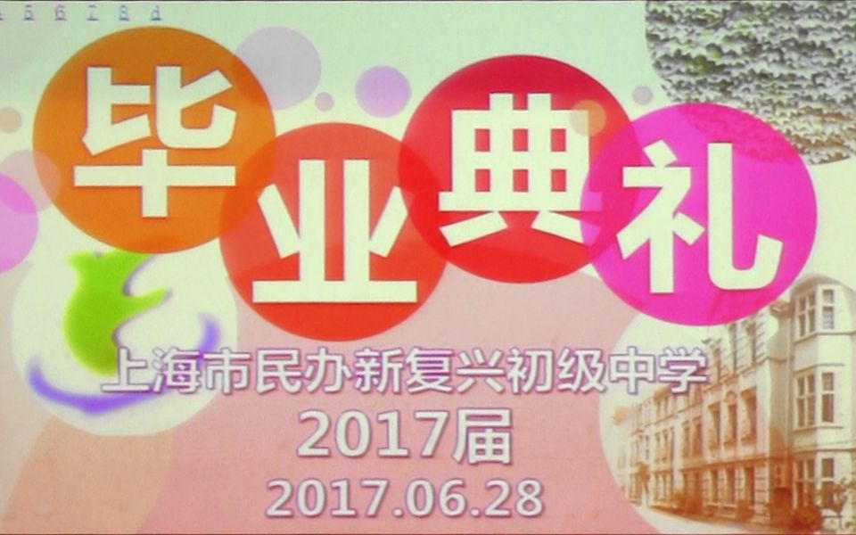【烂尾】复兴初级中学2017届初三毕业典礼实录【目前更新:开幕词】