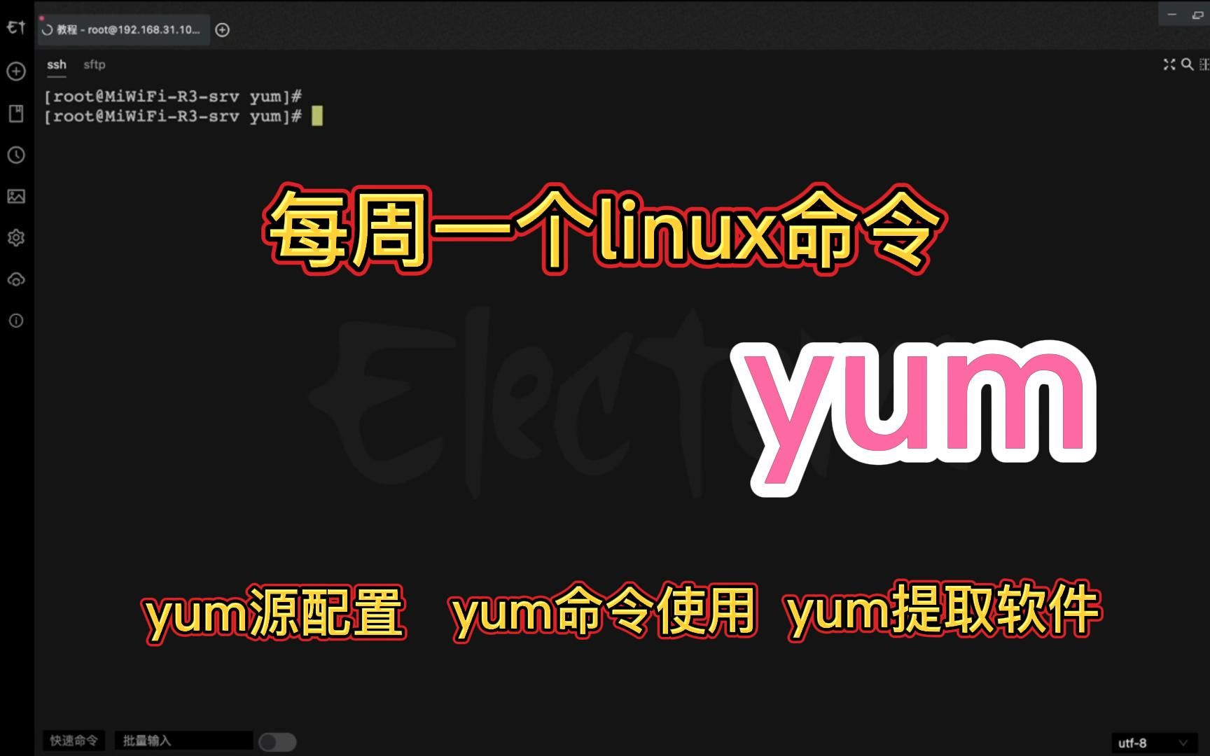 每周一个linux命令(yum)yum软件源配置【一】