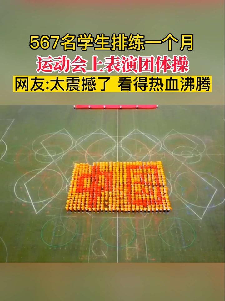 567名学生排练一个月,运动会上表演团体操,网友:太震撼了 看得热血沸腾