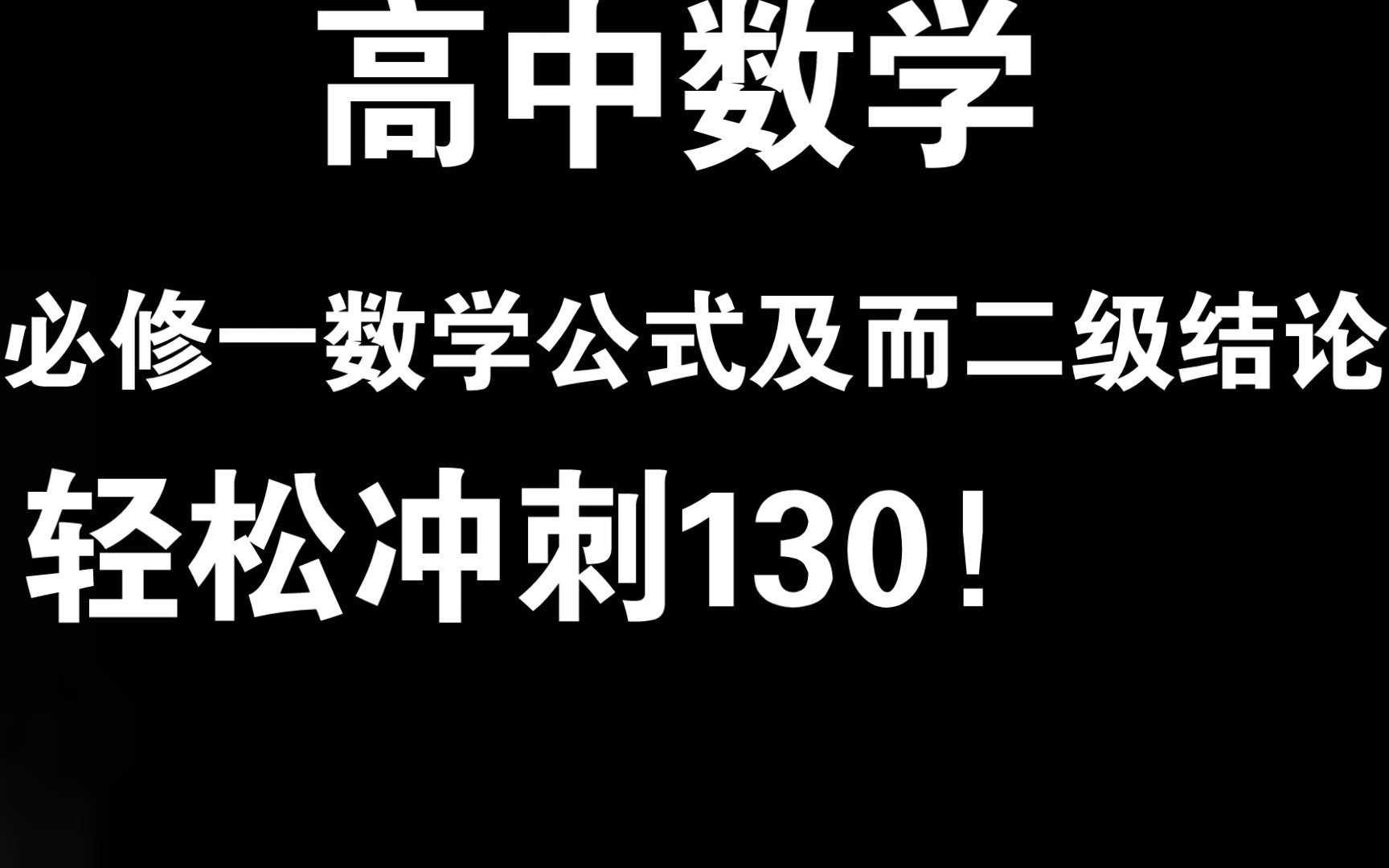 【高中数学】必修一数学公式及二级结论,学会掌握必考130!