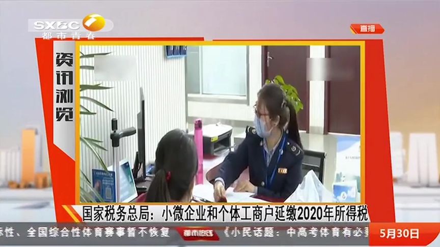 国家税务总局:小微企业和个体工商户延缴2020年所得税|都市热线