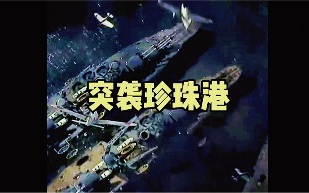 ...多架飞机突袭珍珠港,美军来不及防备损失惨重 #珍珠港 #军事 #战机