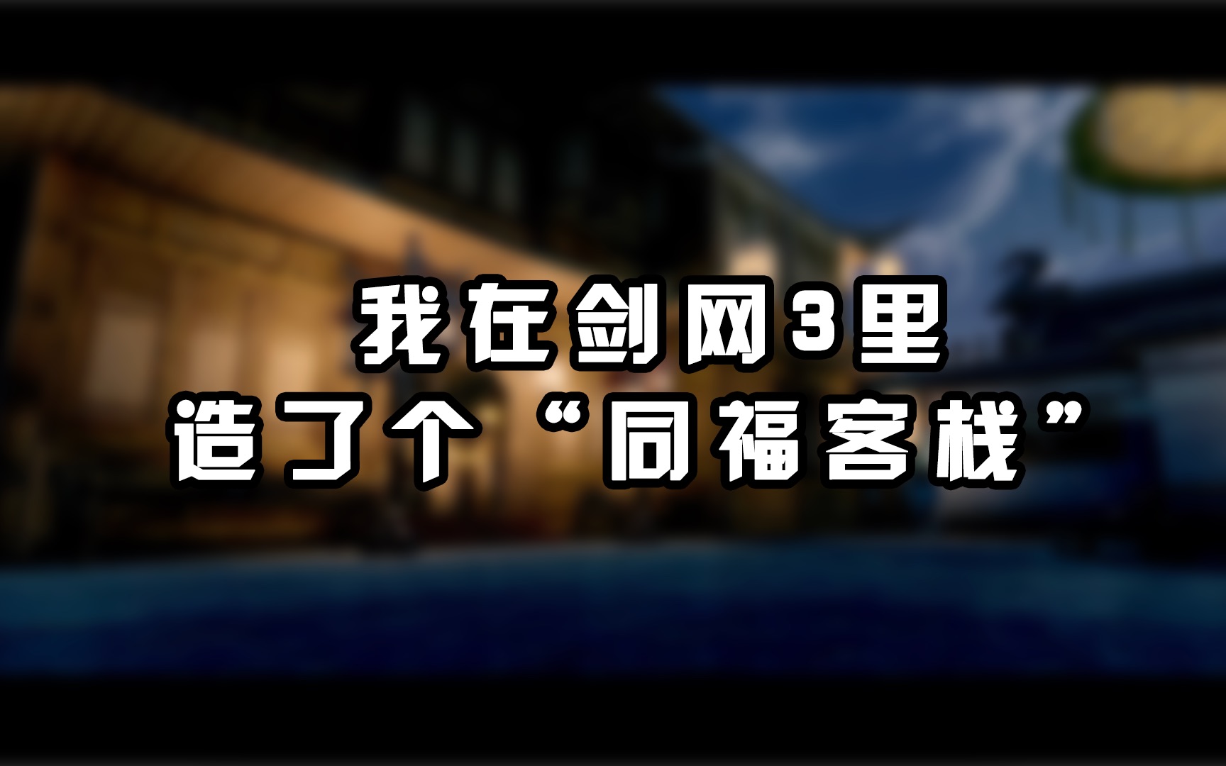 《剑网3》武林外传之我在剑网3造出个同福客栈
