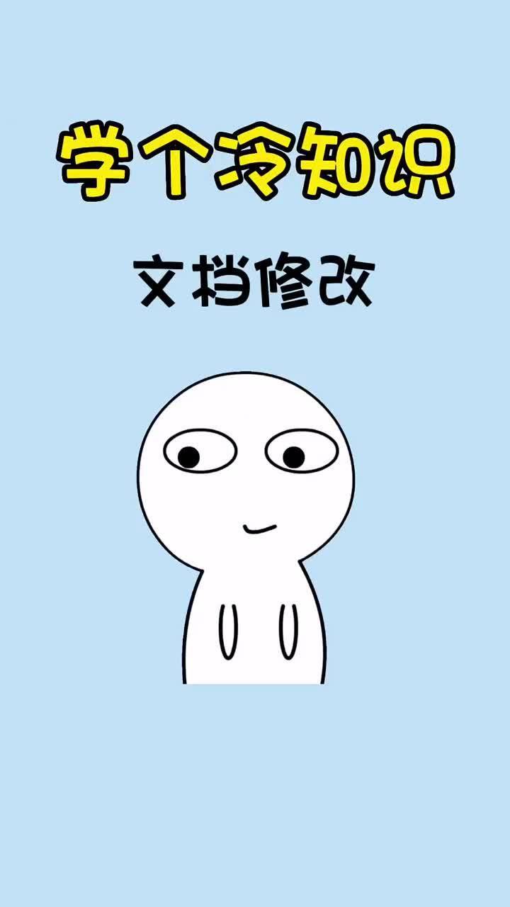 这样 文档修改的技巧你学会了吧