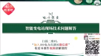 第22节为什么智能站母差保护需要配置启动失灵GOOSE接收软压板?