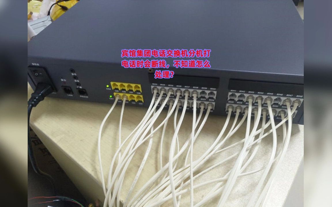宾馆集团电话交换机分机打电话时会断线,不知道怎么处理?