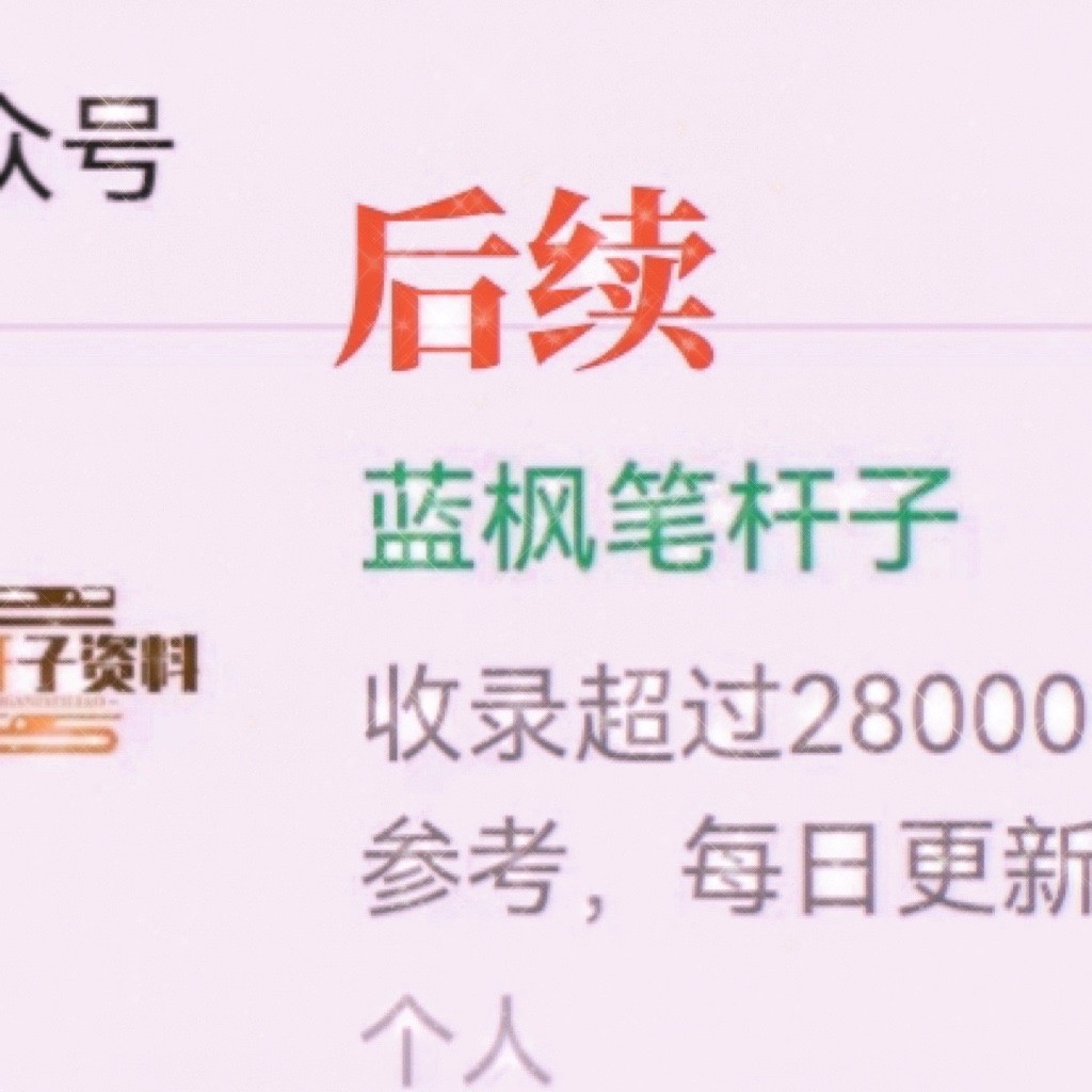 笔杆子资料 
