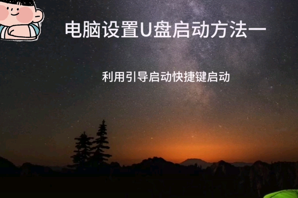 电脑设置u盘启动方法一