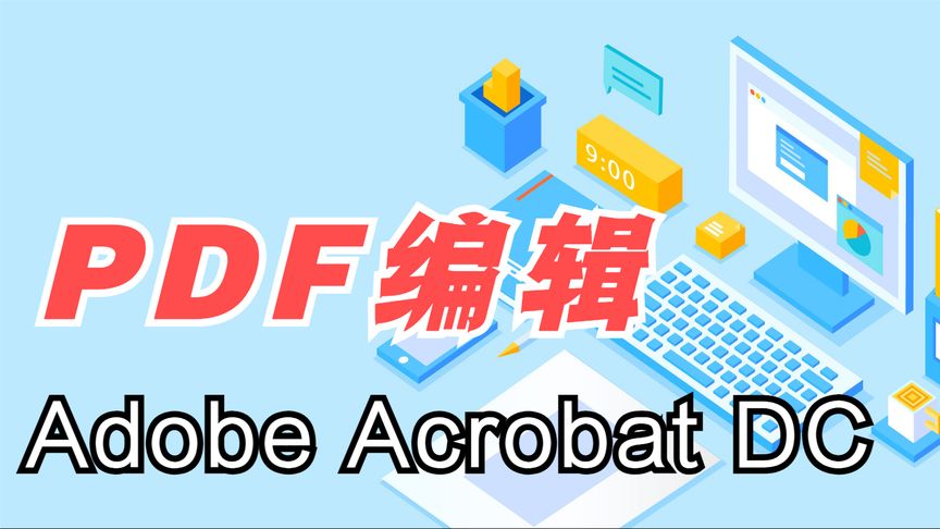 原来PDF文件也是可以编辑的,用这个软件,让你工作效率翻倍。