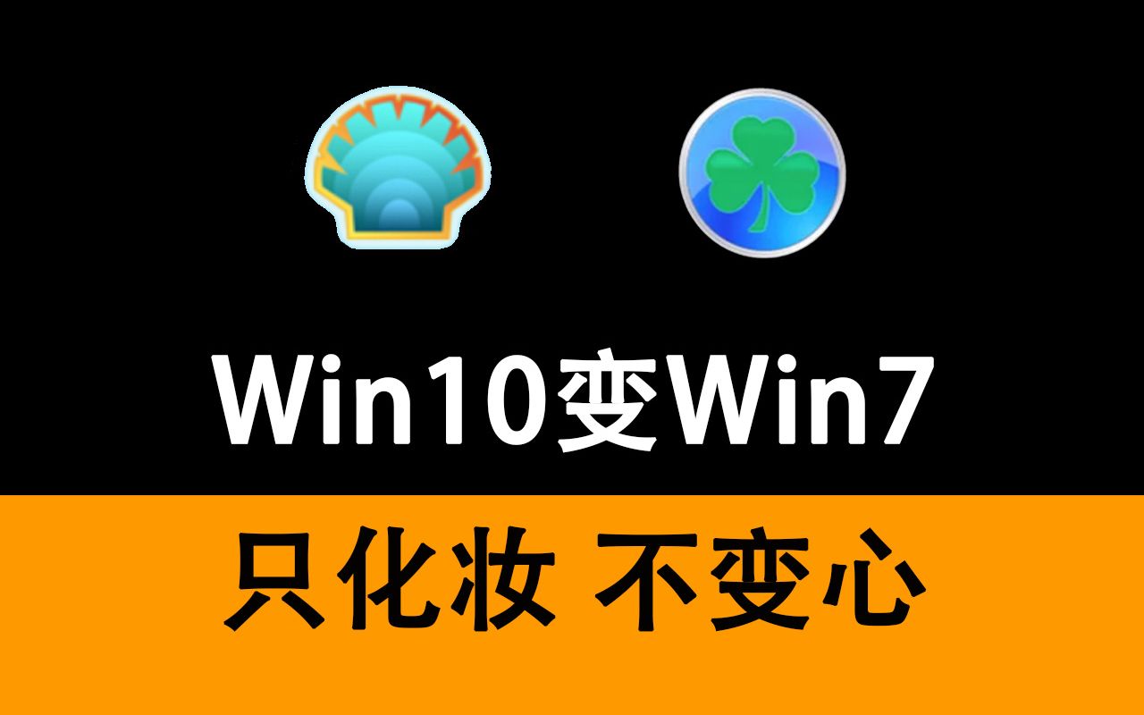 Win10菜单栏变Win7找回初心 菜单栏魔改软件