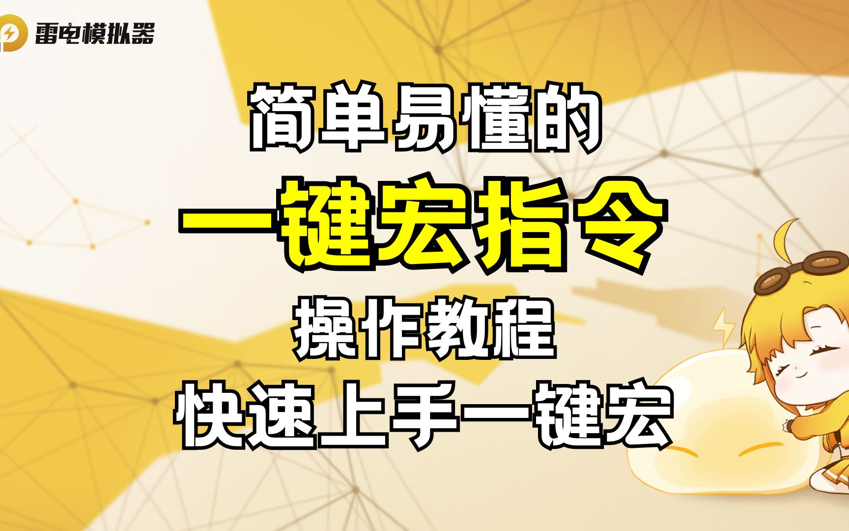 简单易懂的一键宏指令操作教程指南,快速上手一键宏【雷电模拟器】
