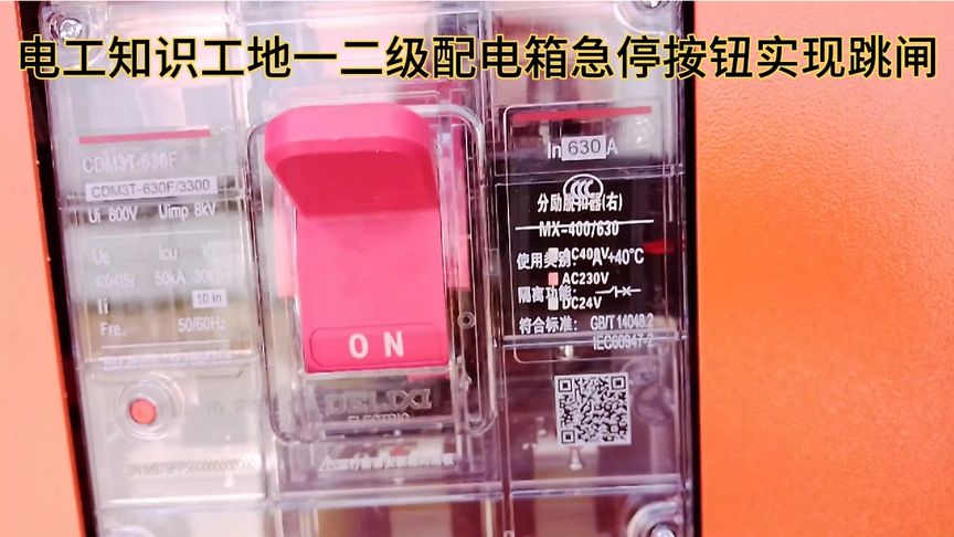 工地一级二级配电箱急停按钮如何实现跳闸,他是通过分励脱扣完成