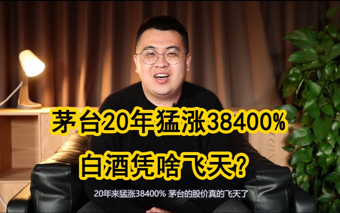 20年增长38400%!茅台股价飞天,A股的白酒为啥这么火?