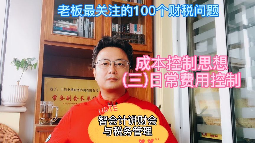 成本控制(三)日常费用控制:固定预算与弹性预算。
