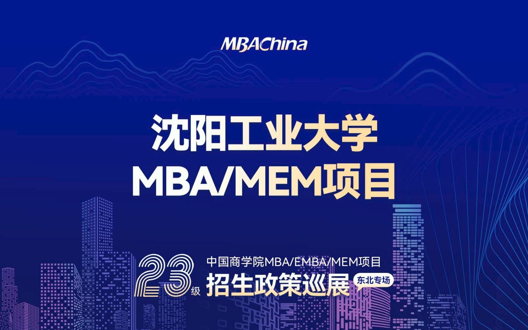 2023级沈阳工业大学MBA/MEM项目招生政策解读