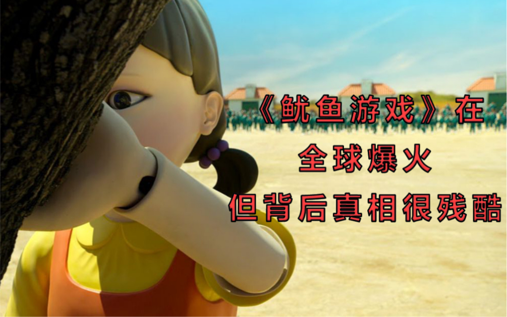 《鱿鱼游戏》在全球爆火,但背后真相很残酷…