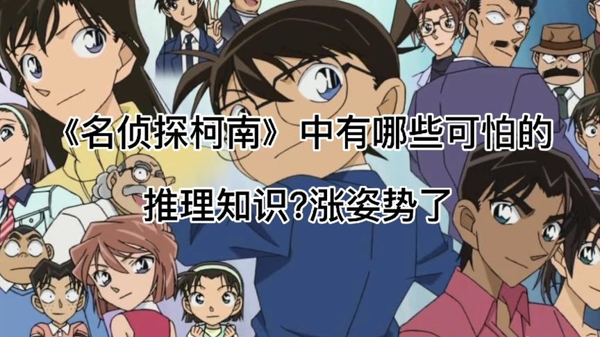 《名侦探柯南》中有哪些可怕的推理知识?看完涨姿势了