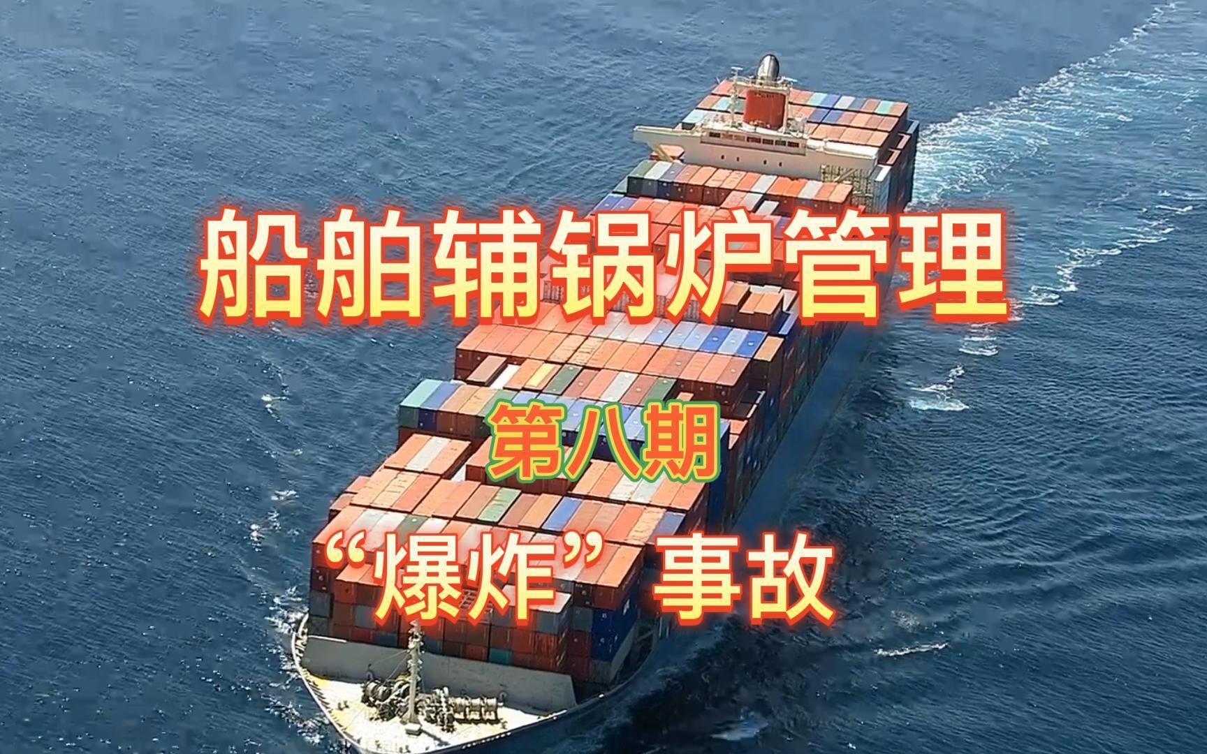 船舶辅锅炉管理(第八期)“爆炸”事故