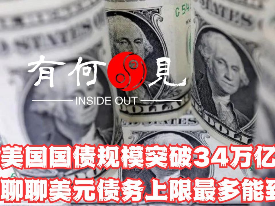 ~第629期~美国国债规模 突破34万亿,美元债务上限最多能到多少?快速...