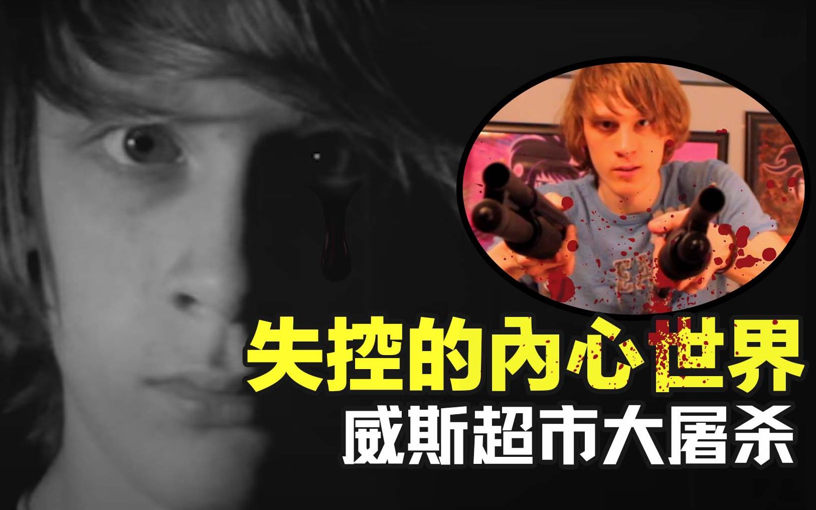 美国威斯超市枪击事件!凶手竟然将作案计划都录了下来!