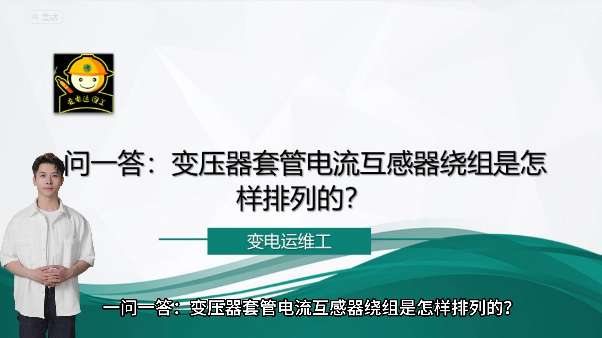一问一答:变压器套管电流互感器绕组是怎样排列的?