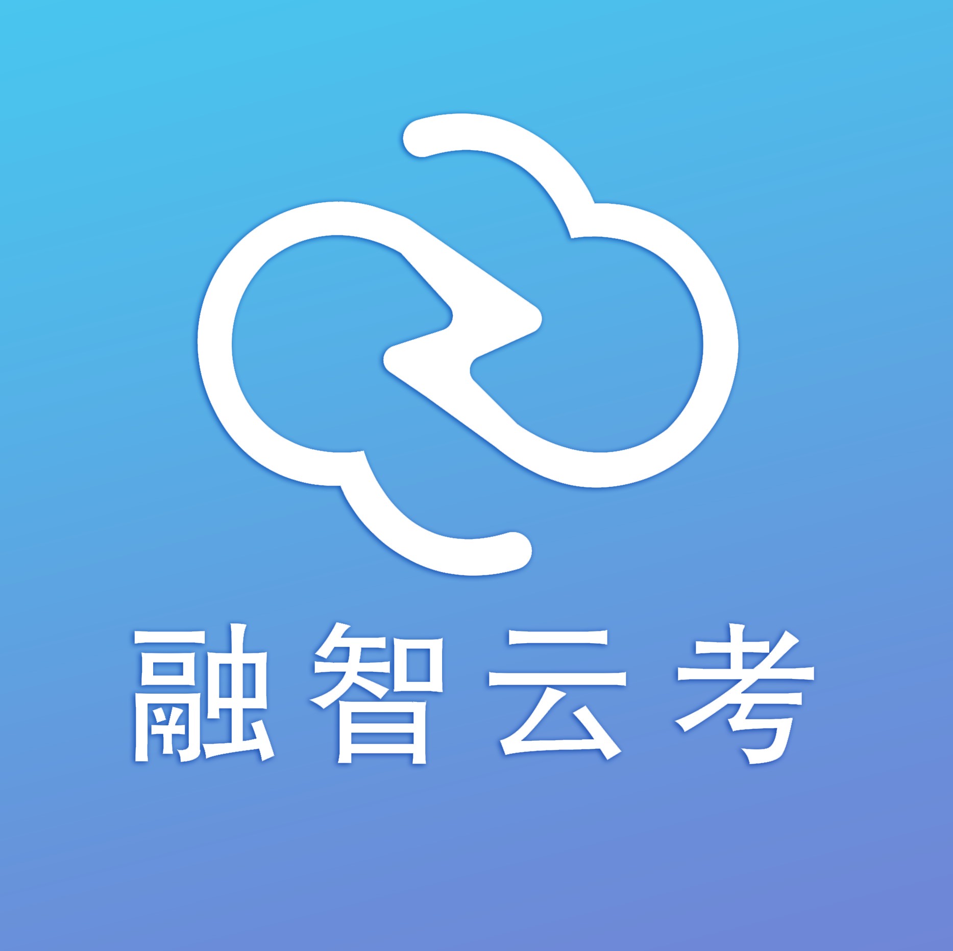 融智云考 