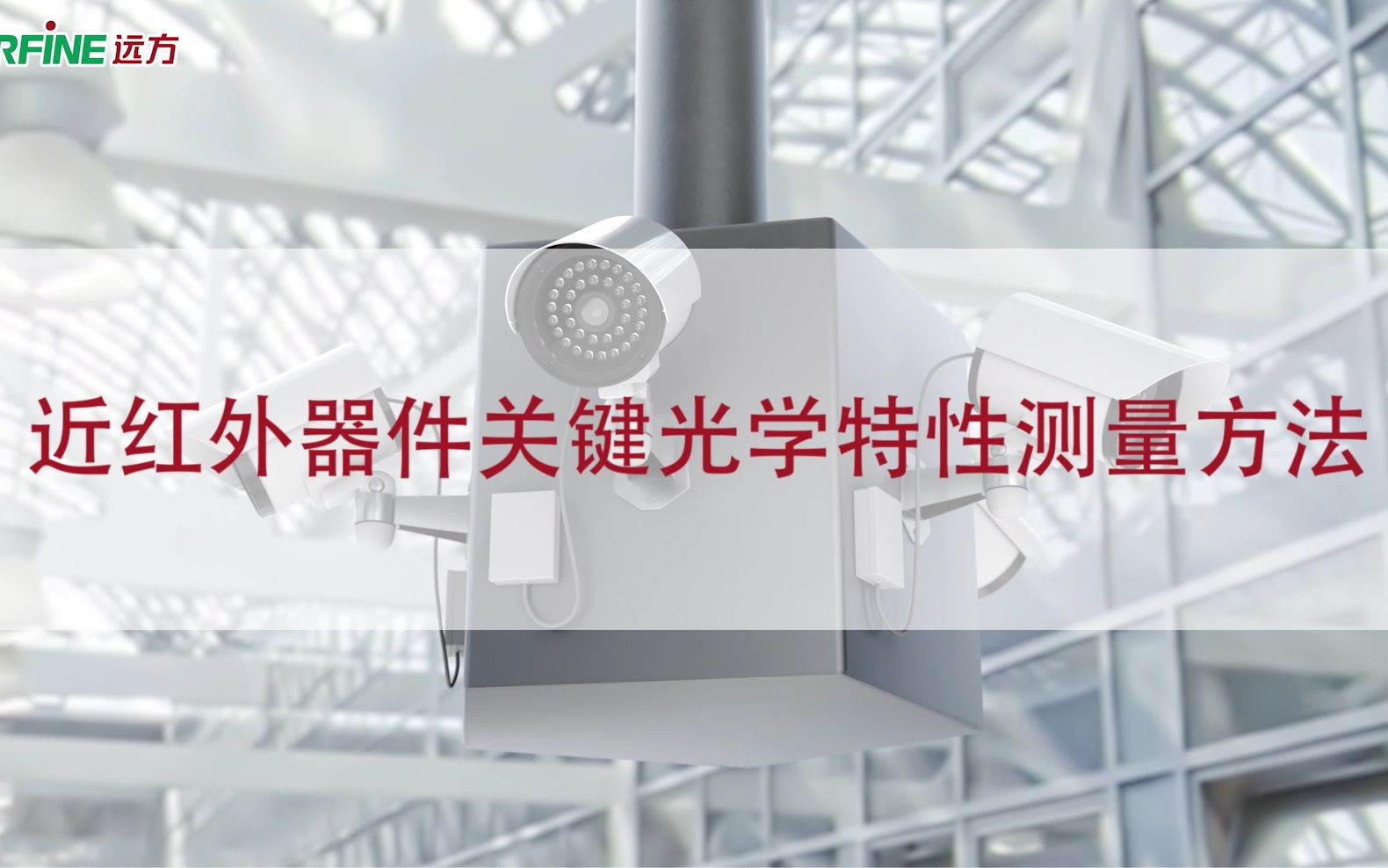 近红外器件关键光学特征测量方法