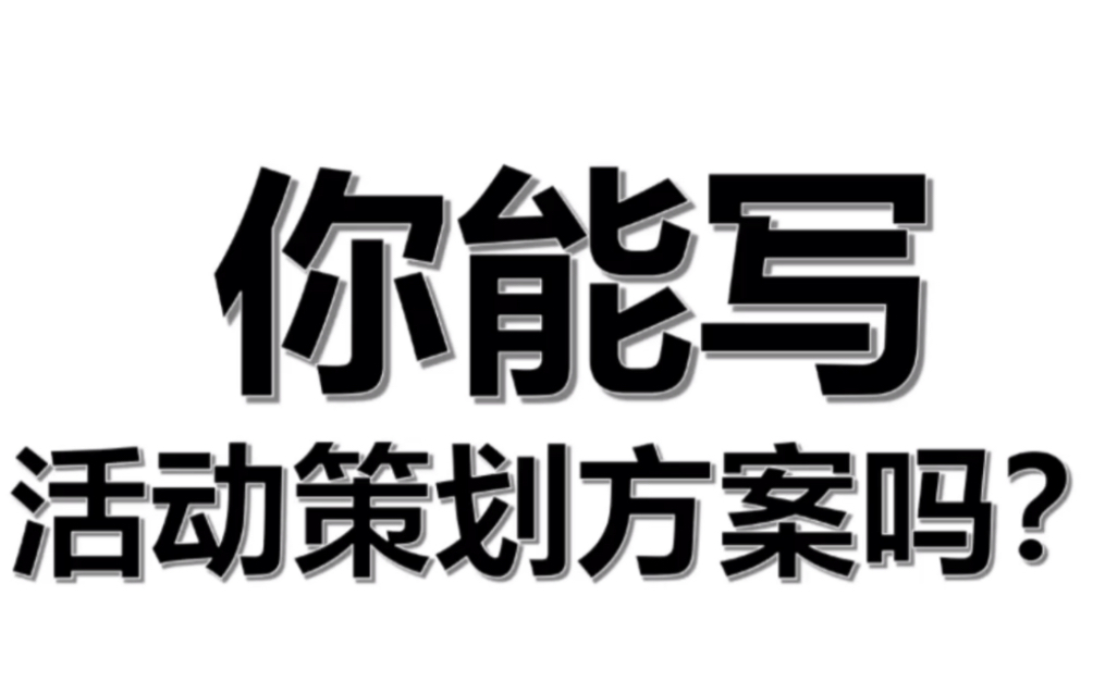 你能写活动策划方案吗?㊙️2022万圣节策划案!#营销策划 #营销策略 ...