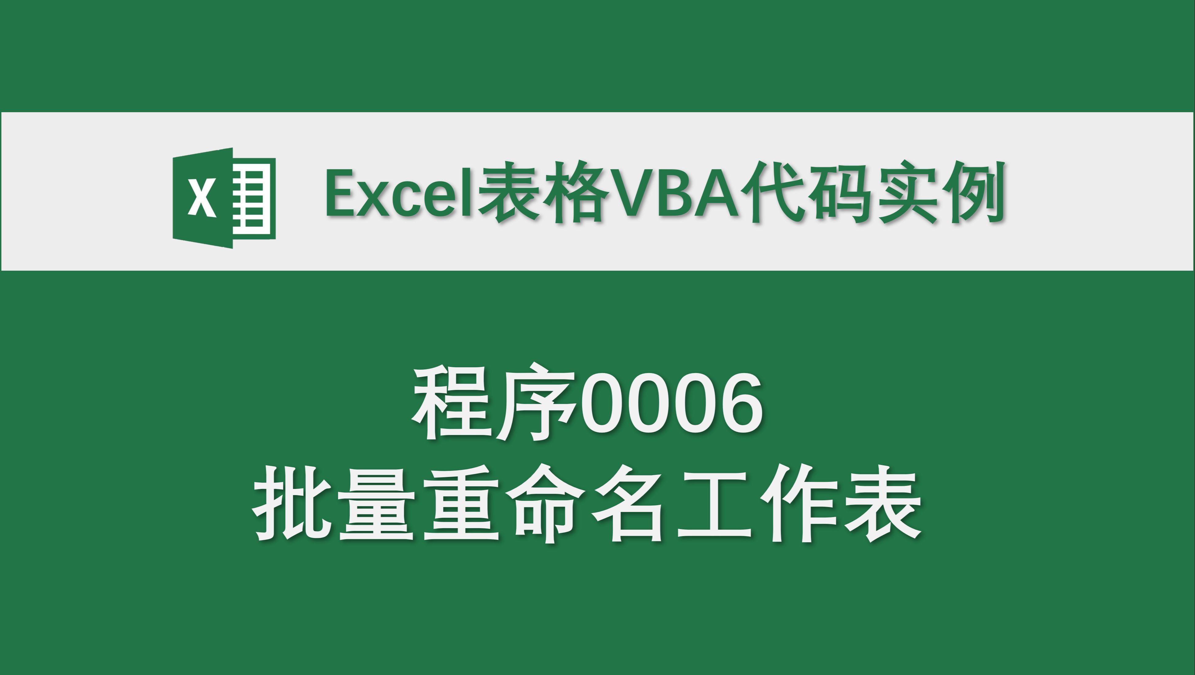 程序0006-批量重命名工作表 Excel表格VBA程序代码实例