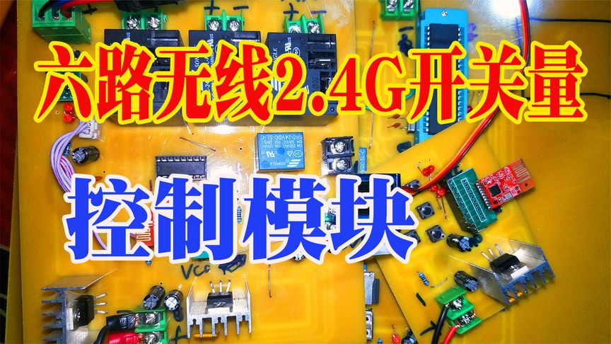 六路无线2.4G开关量控制模块-100米内轻松控制