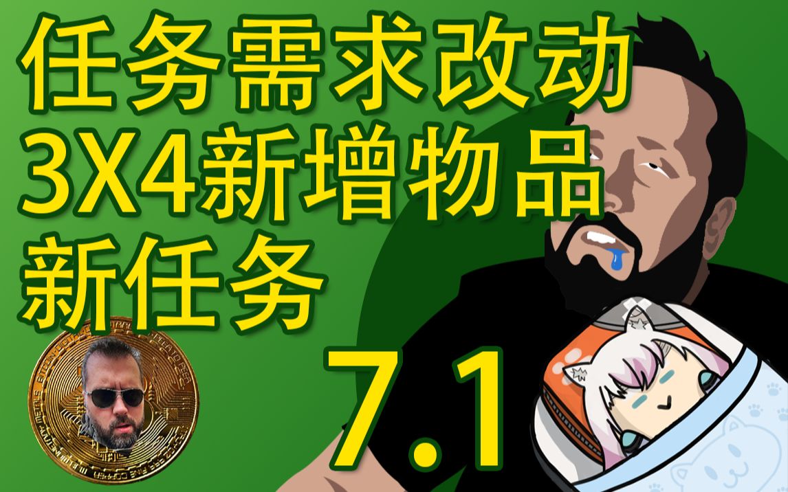 【塔科夫一分钟】任务要求改动!3X4新增物品一览!_哔哩哔哩bilibili_...
