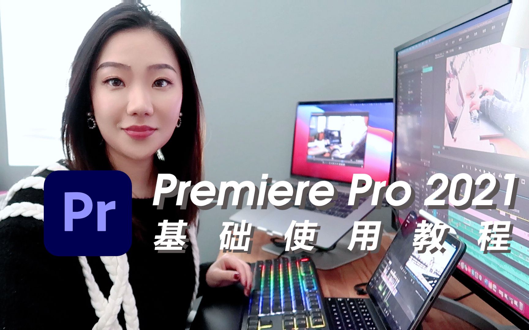 ...这个视频就够了|20分钟学会Premiere Pro 2021|最新剪辑基础入门教程