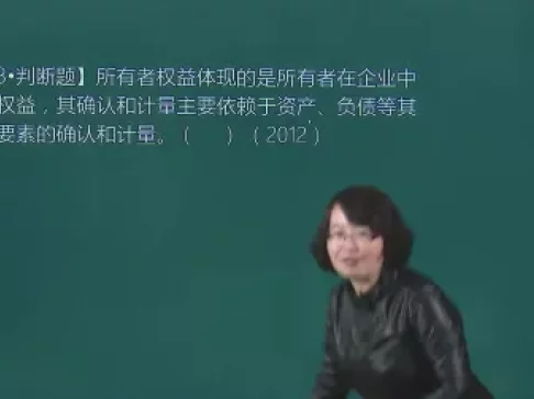 ...会计最新视频-会计实务-第四讲:第一章会计要素及其确认与计量原则